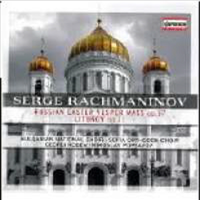 라흐마니노프 : 저녁기도, 성 요한 크리소톰 전례 (Rachmaninov : Russian Easter Vesper Mass ...