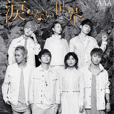 AAA (Attack All Around, 트리플 에이) - 淚のない世界 (CD) - 예스24