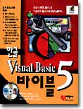 한글 Visual Basic 5 바이블 - 예스24