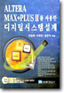 Altera Max+Plus II를 사용한 디지털 시스템 설계 - 예스24