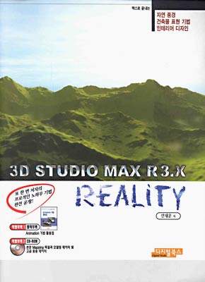 3D STUDIO MAX R3.X REALITY - 예스24