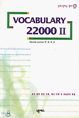 Vocabulary 22000 2 - 예스24