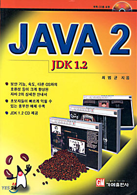 JAVA 2 JDK 1.2 - 예스24