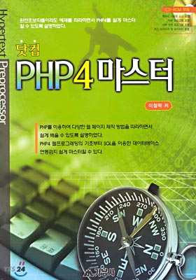 닷컴 PHP4 마스터 - YES24
