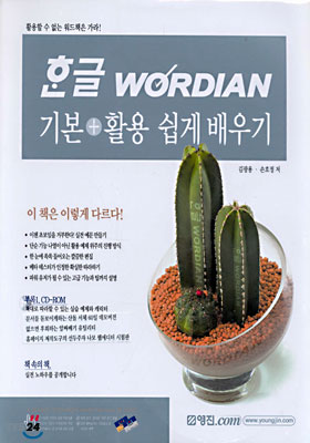 한글 WORDIAN 기본 + 활용 쉽게 배우기 - 예스24