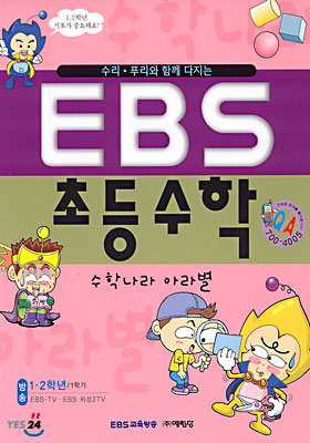 (2001-1) EBS 초등수학 : 1 · 2학년/1학기(수학나라 아라별) - 예스24