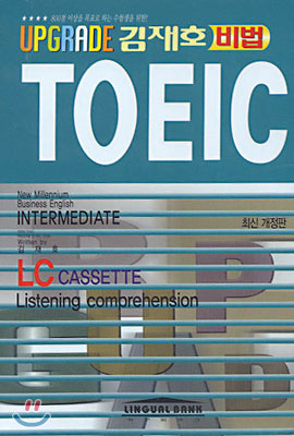 upgrade 김재호 비법 TOEIC - 예스24