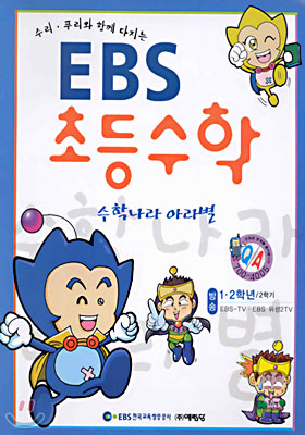 (EBS 교육방송) 초등수학 수학나라 아라별 1,2학년/2학기 (2001-2) - 예스24