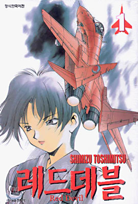 레드데블 Red Devil 1 - 예스24