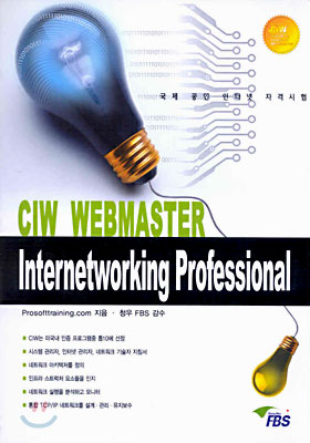 CIW 웹마스터 : Internetworking Professional - 예스24