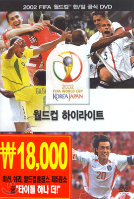 2002 FIFA 월드컵 한/일 공식 DVD 월드컵 하이라이트 - 예스24