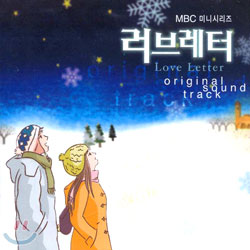 [중고샵] MBC 미니시리즈 : 러브레터 (Love Letter) OST - 예스24