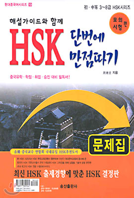 HSK 단번에 만점따기 문제집 - 예스24