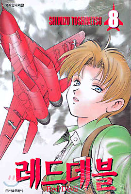 레드데블 Red Devil 8 - 예스24