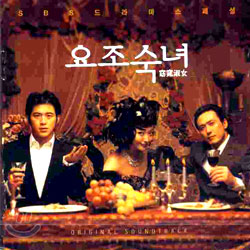 SBS 드라마스페셜 : 요조숙녀 OST - 예스24