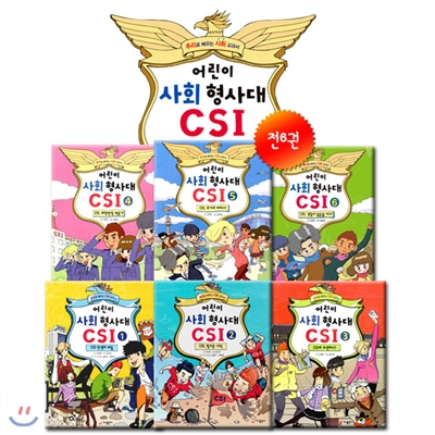 어린이 사회 형사대 CSI 6권 세트 - 예스24