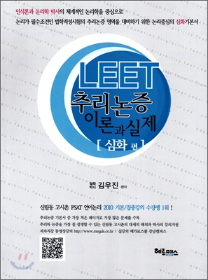 LEET 추리논증 이론과 실제 심화편 - 예스24