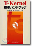 T-Kernel標準ハンドブック - 예스24