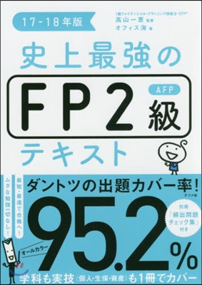 ’17－18 史上最强のFP2級AFPテ - 예스24