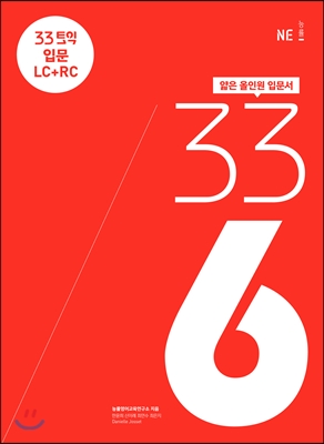 [중고샵]33토익 336 입문 LC+RC - 예스24