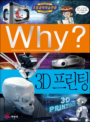 [중고샵] Why? 와이 3D 프린팅 - 예스24