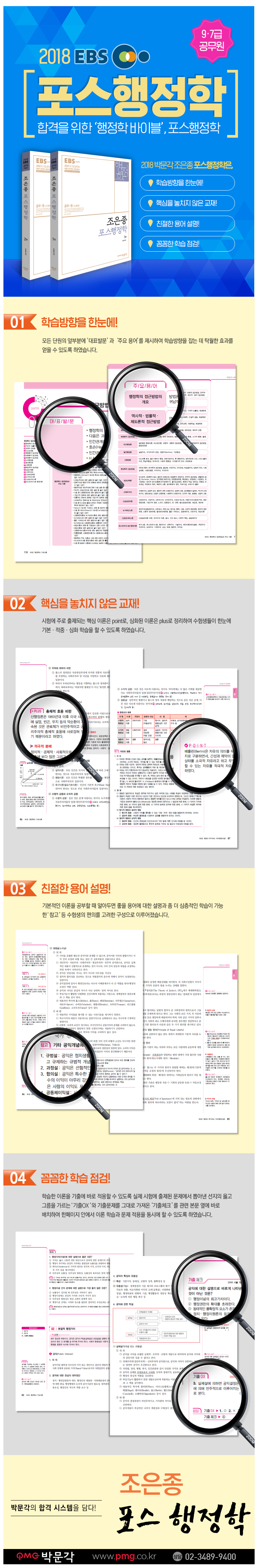 2018 EBS 조은종 포스행정학 - 예스24