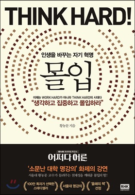 [중고샵] 몰입 Think hard! - 예스24