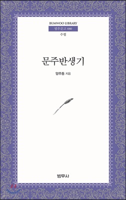 문주 반생기 - 범우문고 80 - YES24