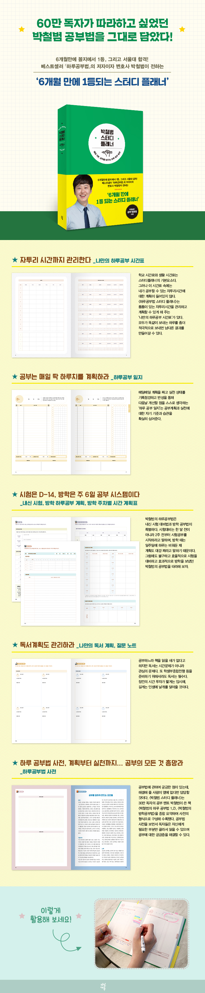 박철범 스터디 플래너 - 예스24