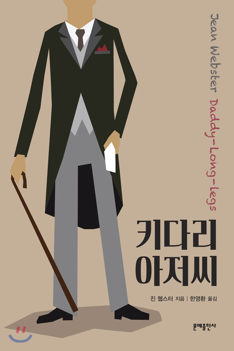 키다리 아저씨 - YES24