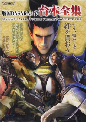 戰國BASARA3 宴 台本全集 - 예스24