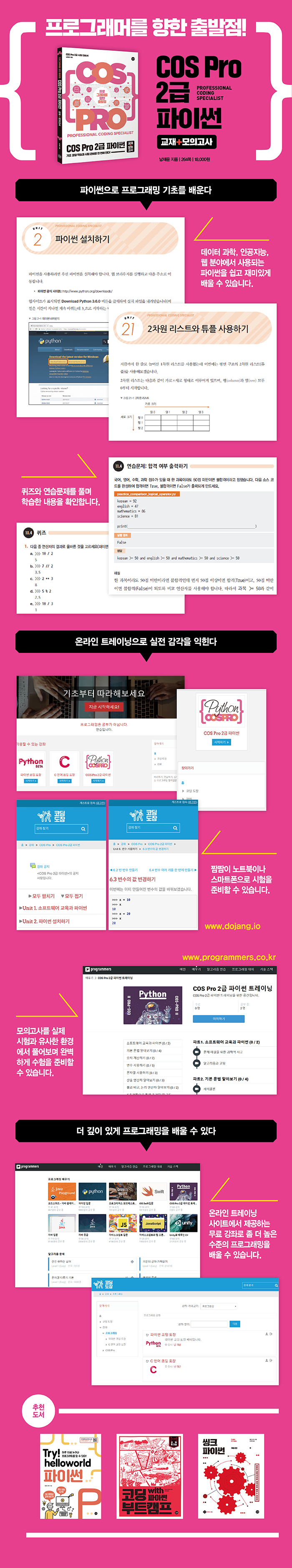 [전자책] [epub3.0]COS Pro 2급 파이썬 (교재+모의고사) - 예스24