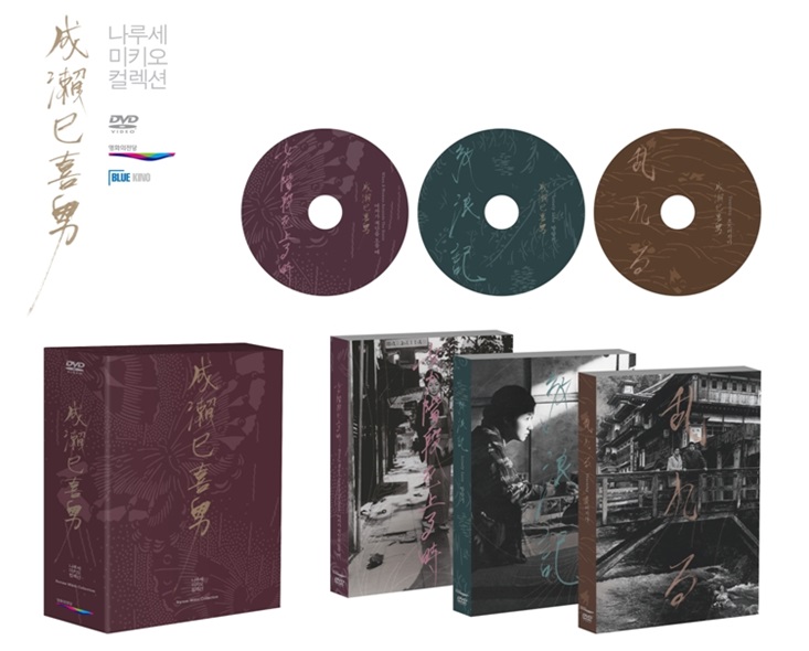 나루세 미키오 컬렉션 (3Disc) - YES24