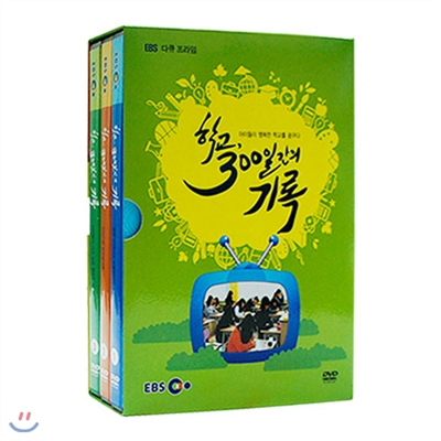 EBS 학교, 300일간의 기록 - 예스24