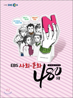 [중고샵] EBS 인터넷 수능 사회탐구영역 N제 사회문화 480제 (2012년) - 예스24
