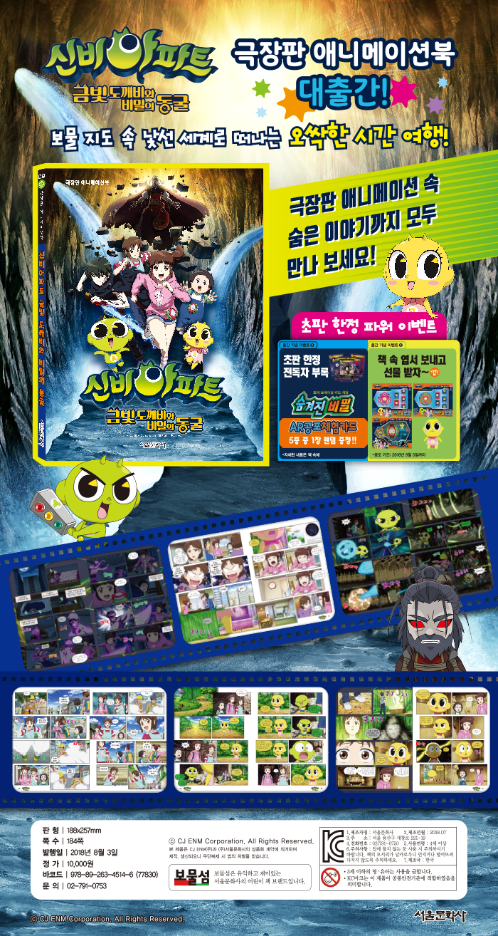 신비아파트 금빛 도깨비와 비밀의 동굴 극장판 애니메이션북 예스24
