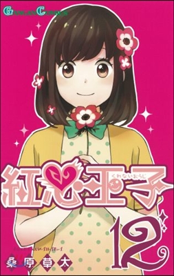 紅心王子 12 - YES24