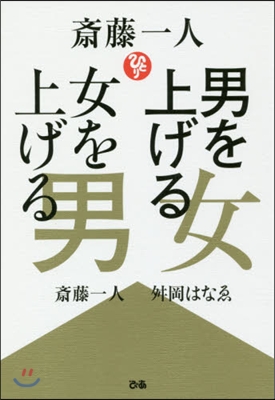 男を上げる女 女を上げる男 - YES24