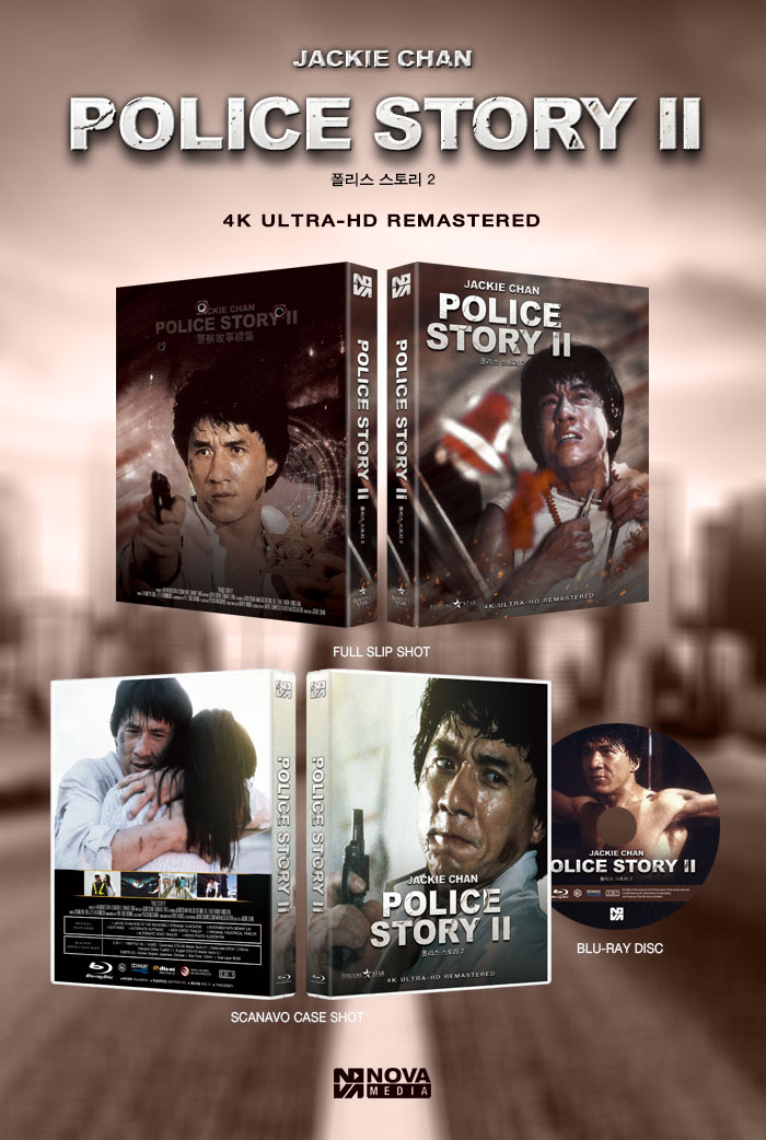 폴리스 스토리2 (1Disc, 4K 리마스터링) : 블루레이 - 예스24