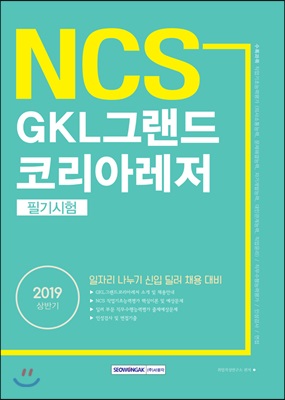 [중고샵] 2019 상반기 기쎈 NCS GKL그랜드코리아레저 필기시험 - 예스24