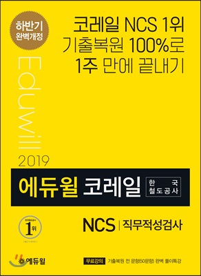 [중고샵] 2019 하반기 에듀윌 코레일 한국철도공사 NCS 직무적성검사 - 예스24
