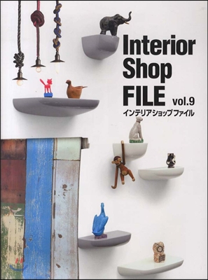 Interior Shop FILE(インテリアショップファイル) Vol.9 - 예스24