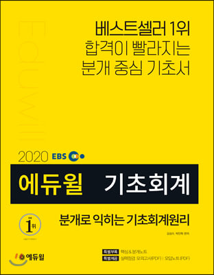 [중고샵] [중고-상] 2020 EBS 에듀윌 분개로 익히는 기초회계원리 - 예스24