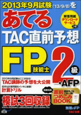 TAC直前予想 FP技能士2級.AFP - YES24
