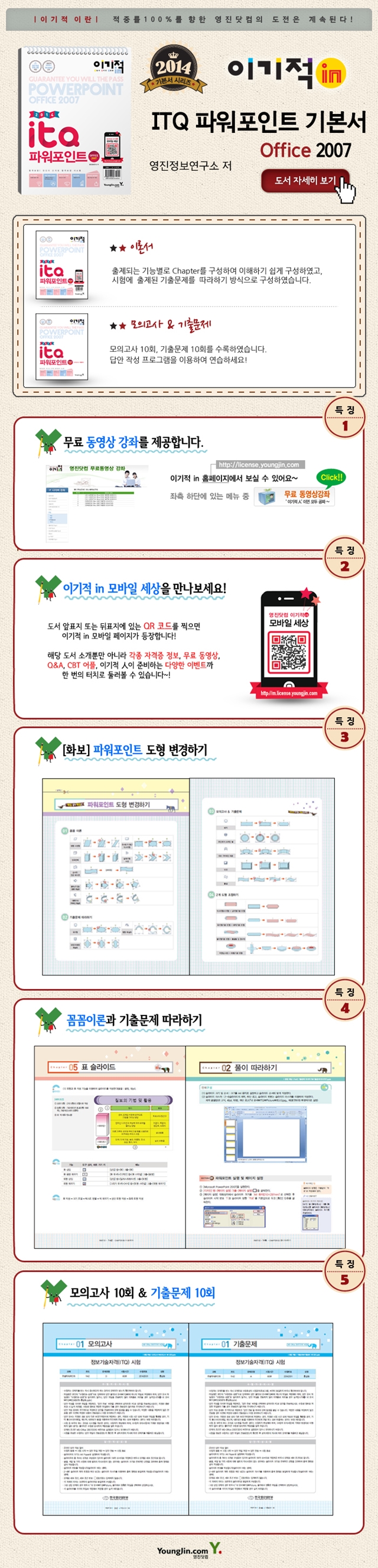 2014 이기적 in ITQ 파워포인트 Office 2007 기본서 - 예스24