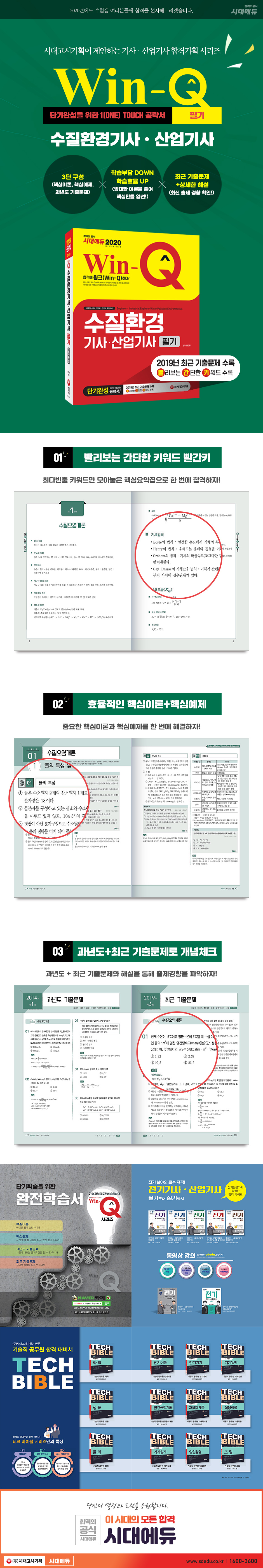 2020 Win-Q 수질환경기사·산업기사 필기 단기완성 | 문진영 편 | 시대고시기획 시대교육 - 예스24