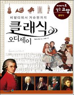 클래식 오디세이 - YES24