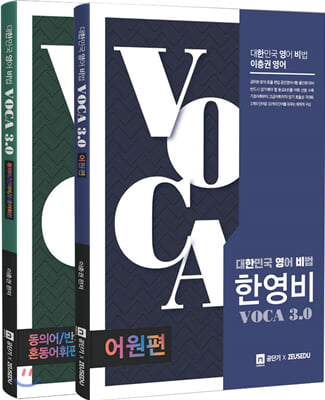 [중고샵] 대한민국 영어 비법 한영비 Voca 3.0 : 어원편 + 동의어 / 반의어 / 혼동어휘편 - 예스24