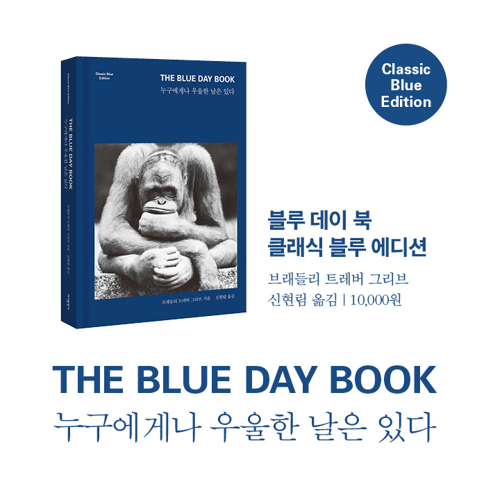 The Blue Day Book 누구에게나 우울한 날은 있다 - 예스24