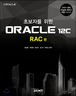 [중고샵] ORACLE 12C: RAC 편(초보자를 위한) - 예스24